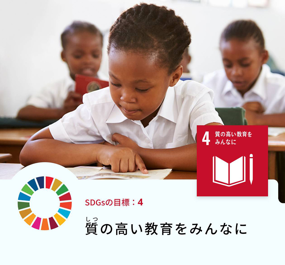 SDGs目標4「質の高い教育をみんなに」とは？ | 岡崎塾加古川校